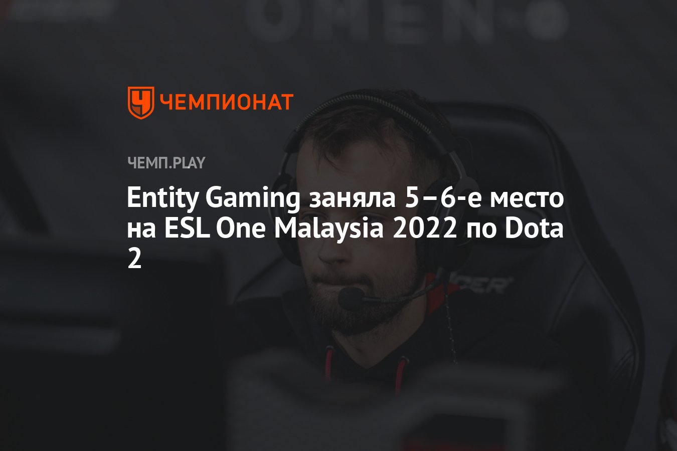 Entity Gaming заняла 5–6-е место на ESL One Malaysia 2022 по Dota 2 ...