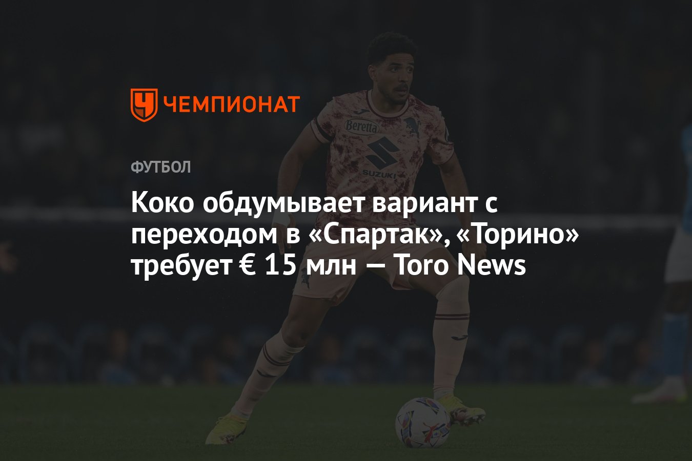 Коко обдумывает вариант с переходом в «Спартак», «Торино» требует € 15 ...