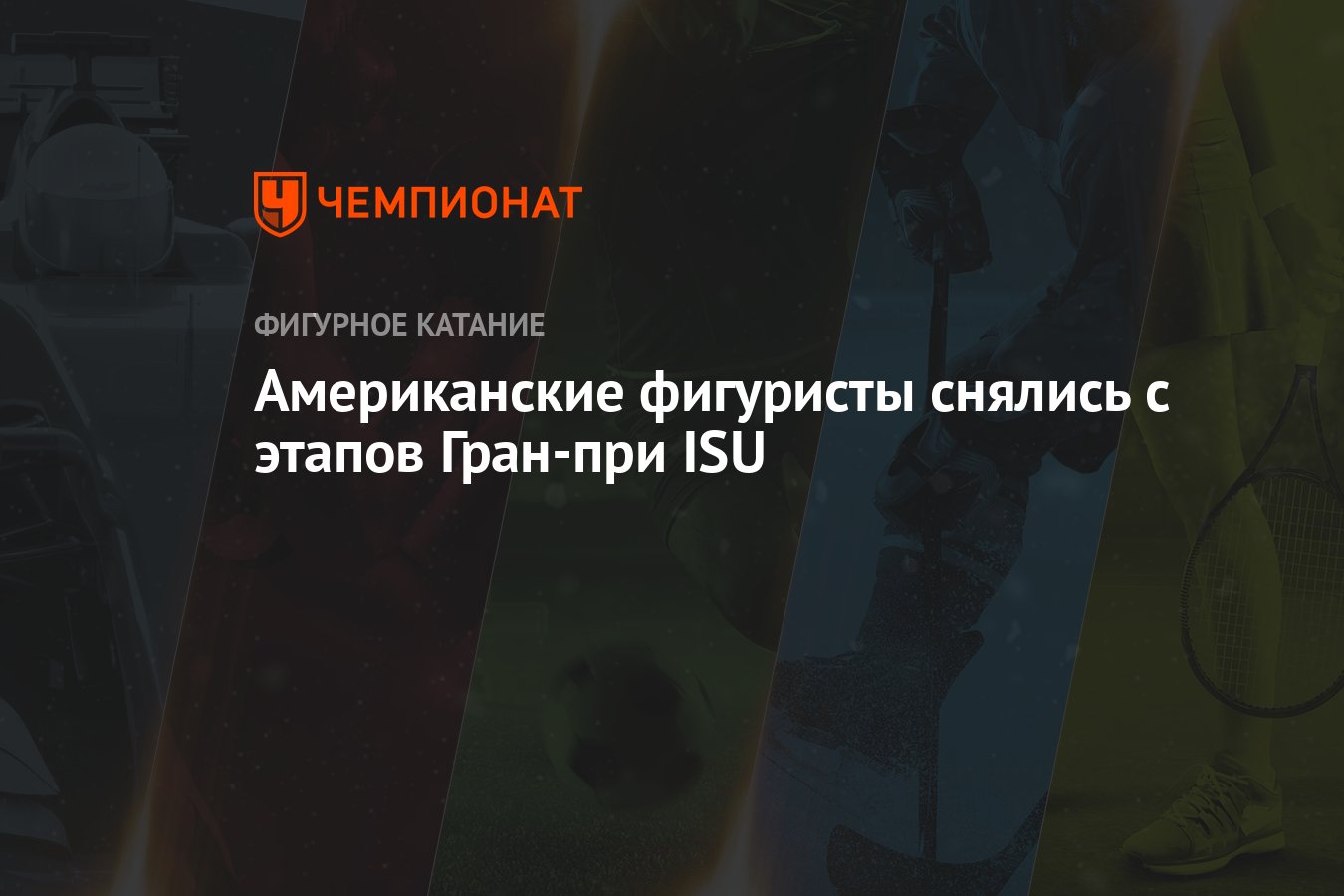 Американские фигуристы снялись с этапов Гран-при ISU - Чемпионат