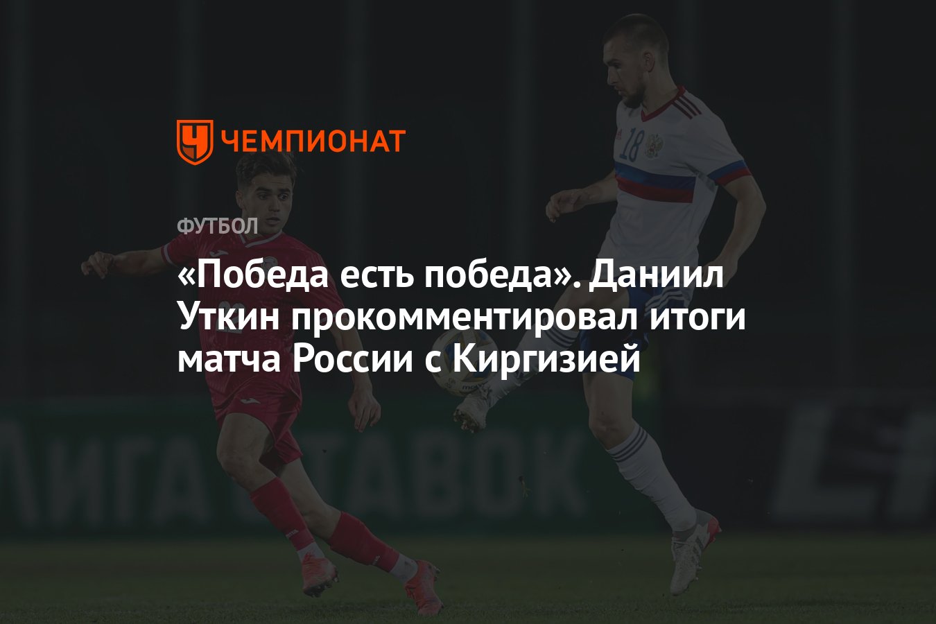«Победа есть победа». Даниил Уткин прокомментировал итоги матча России ...