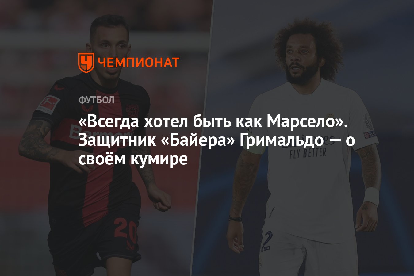 «Всегда хотел быть как Марсело». Защитник «Байера» Гримальдо — о своём ...