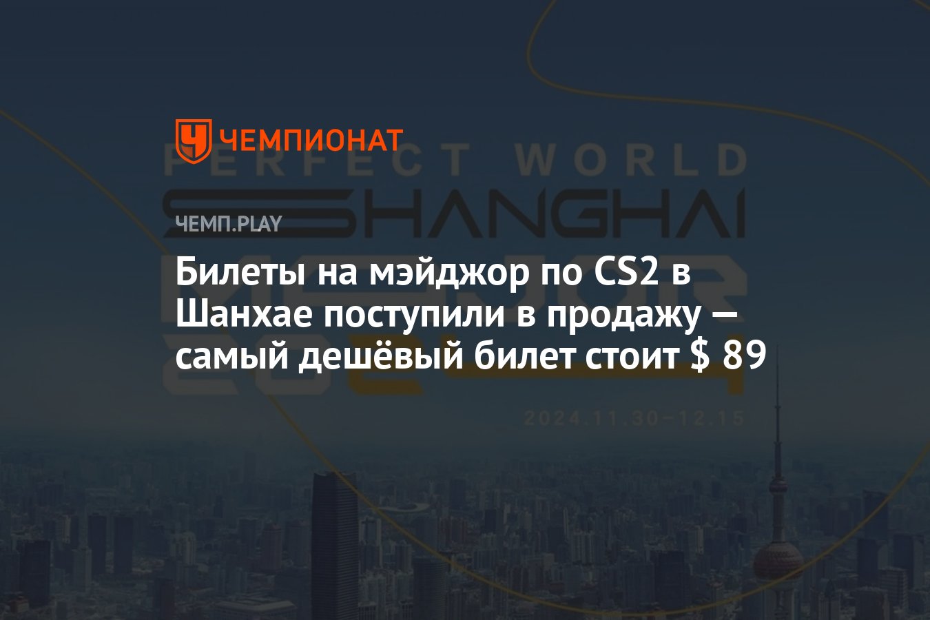 Сколько стоят билеты на Perfect World Shanghai Major 2024 по Counter-Strike 2 (мэйджор по CS в ...