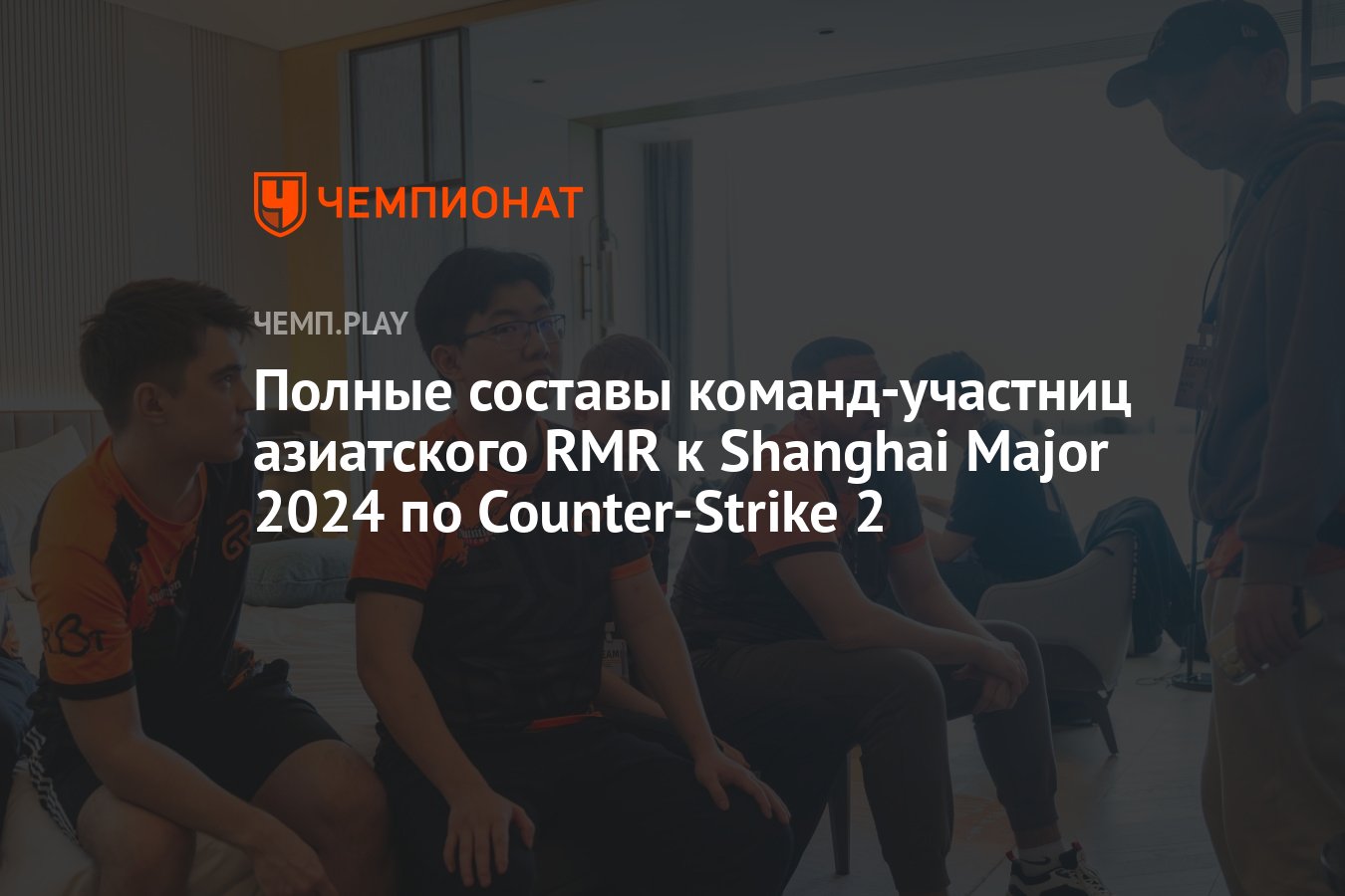 Все участники Asia-Pacific RMR к Shanghai Major 2024 по CS 2 — игроки и ...
