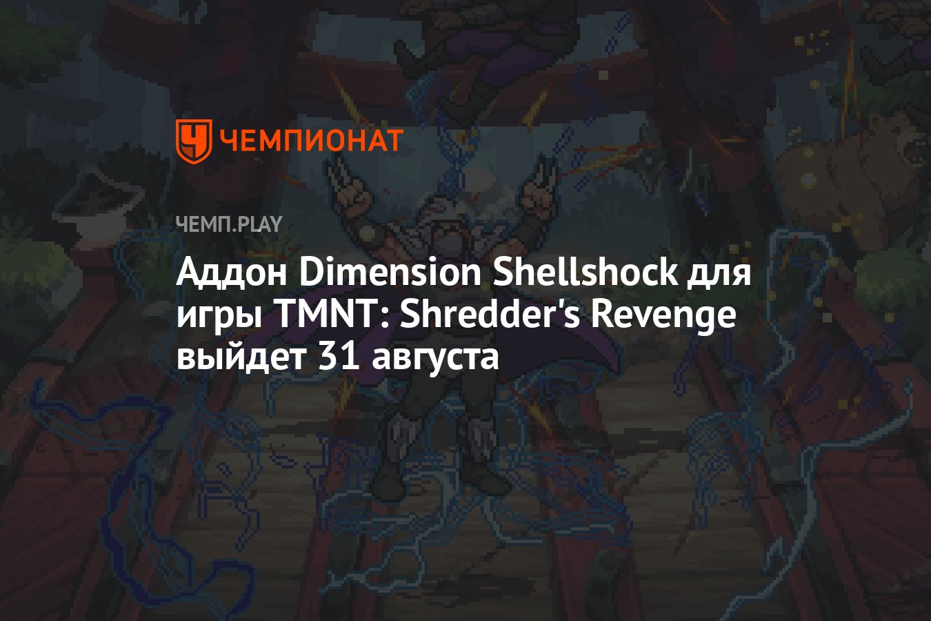 Аддон Dimension Shellshock для игры TMNT: Shredder's Revenge выйдет 31 ...