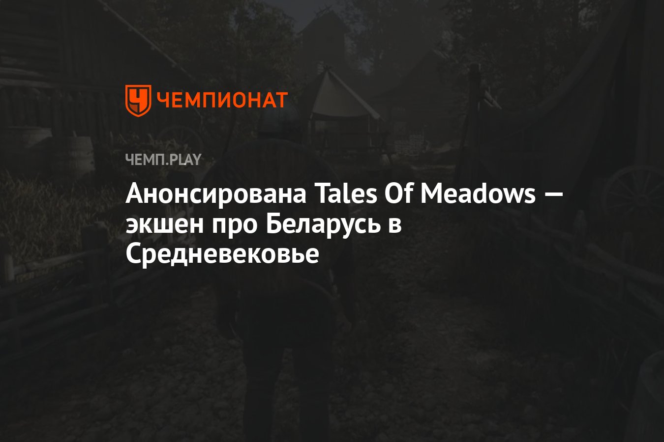 Анонсирована Tales Of Meadows — экшен про Беларусь в Средневековье ...