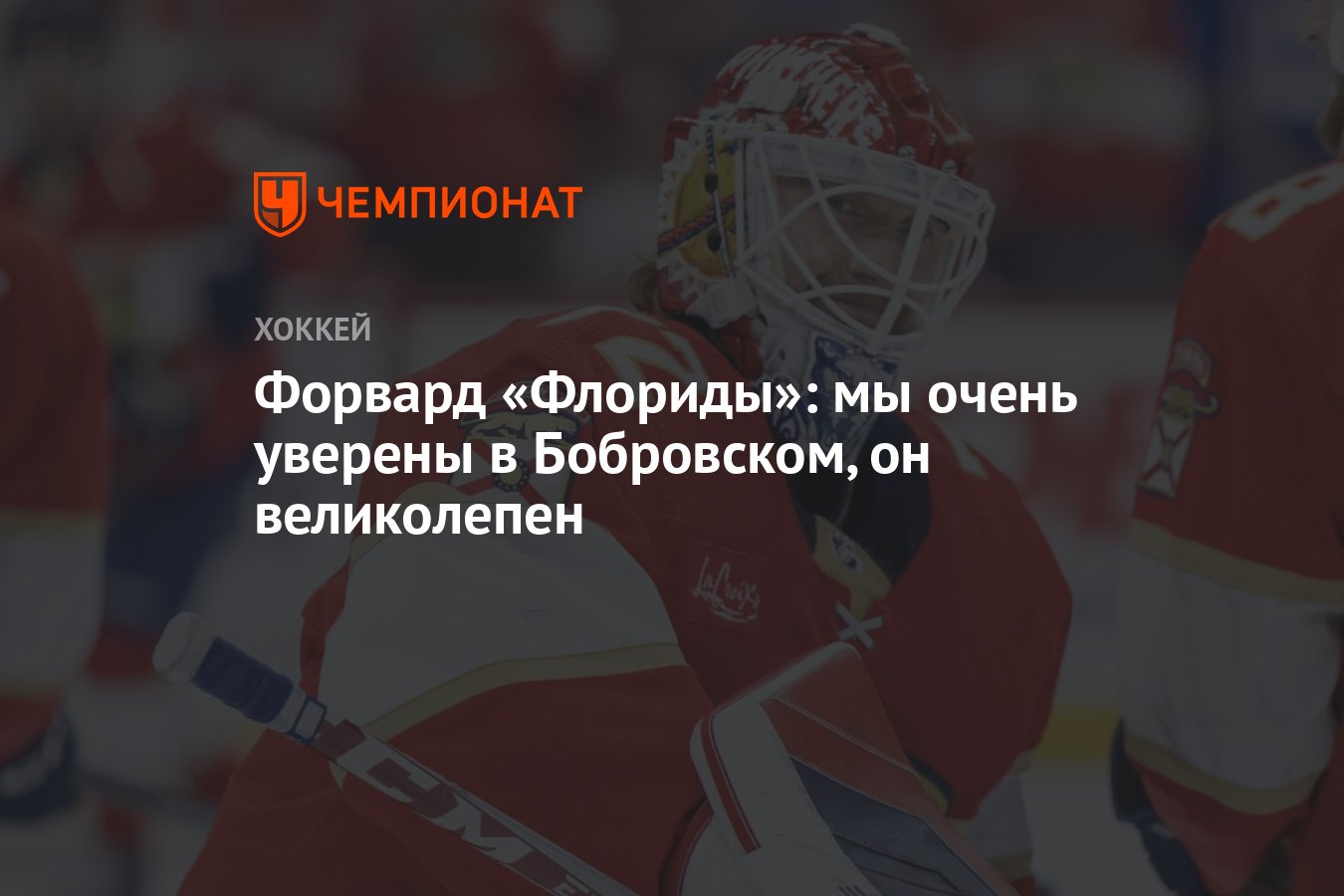 Форвард «Флориды»: мы очень уверены в Бобровском, он великолепен ...