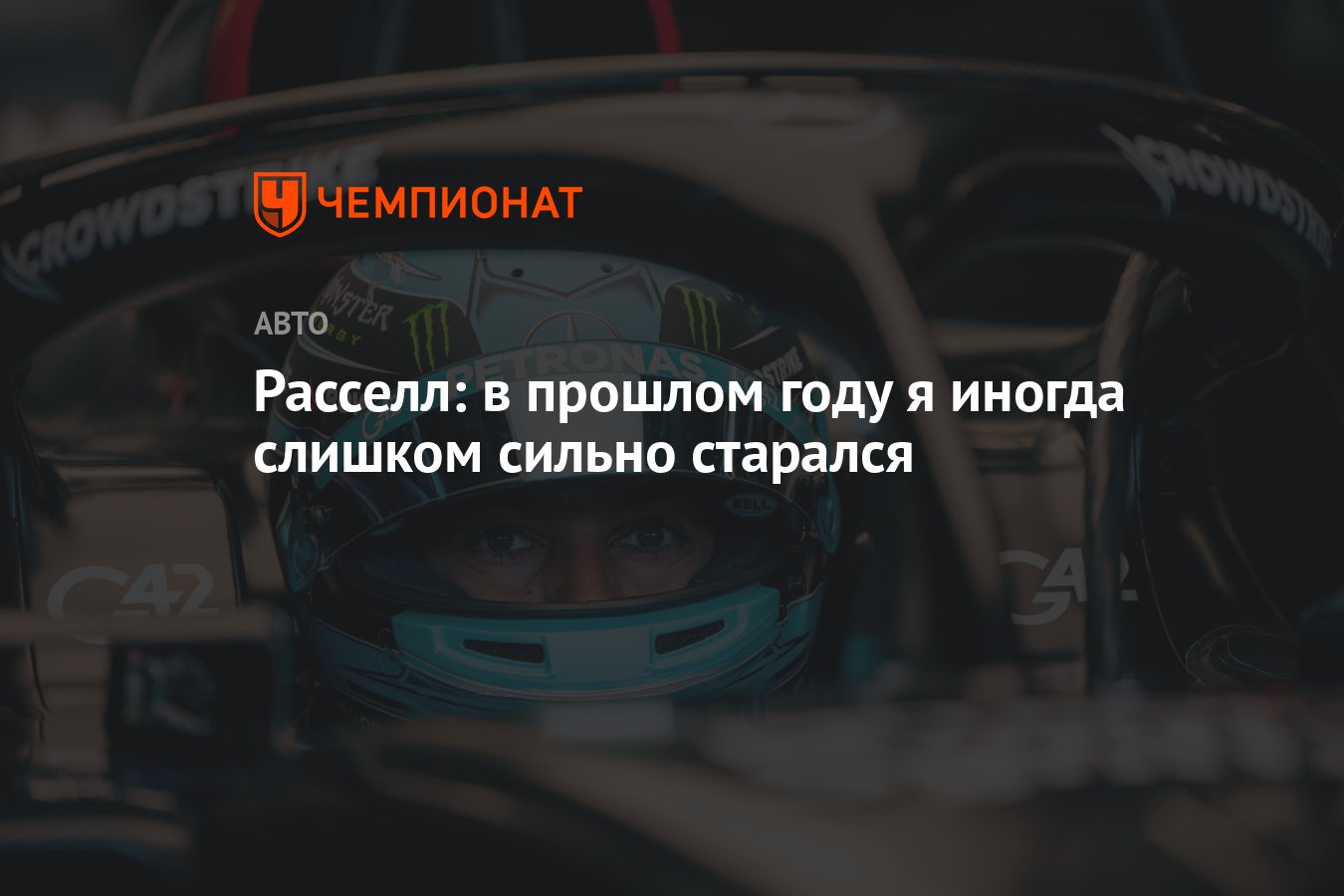 Расселл: в прошлом году я иногда слишком сильно старался - Чемпионат