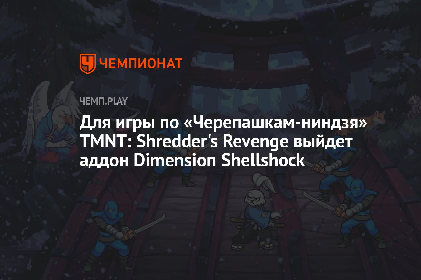 Для игры по «Черепашкам-ниндзя» TMNT: Shredder's Revenge выйдет аддон ...
