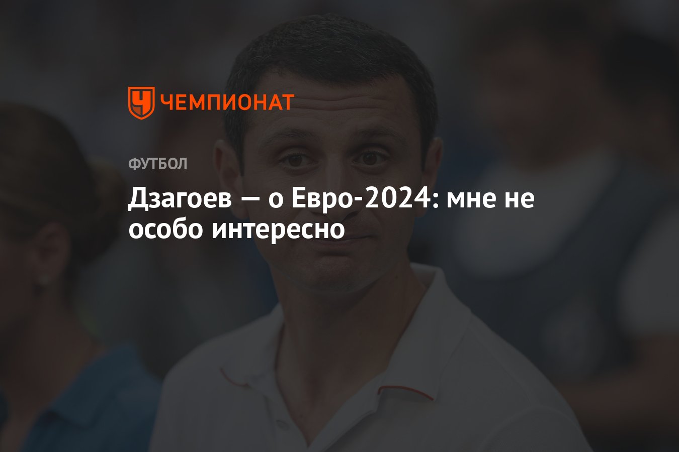 Дзагоев — о Евро-2024: мне не особо интересно - Чемпионат