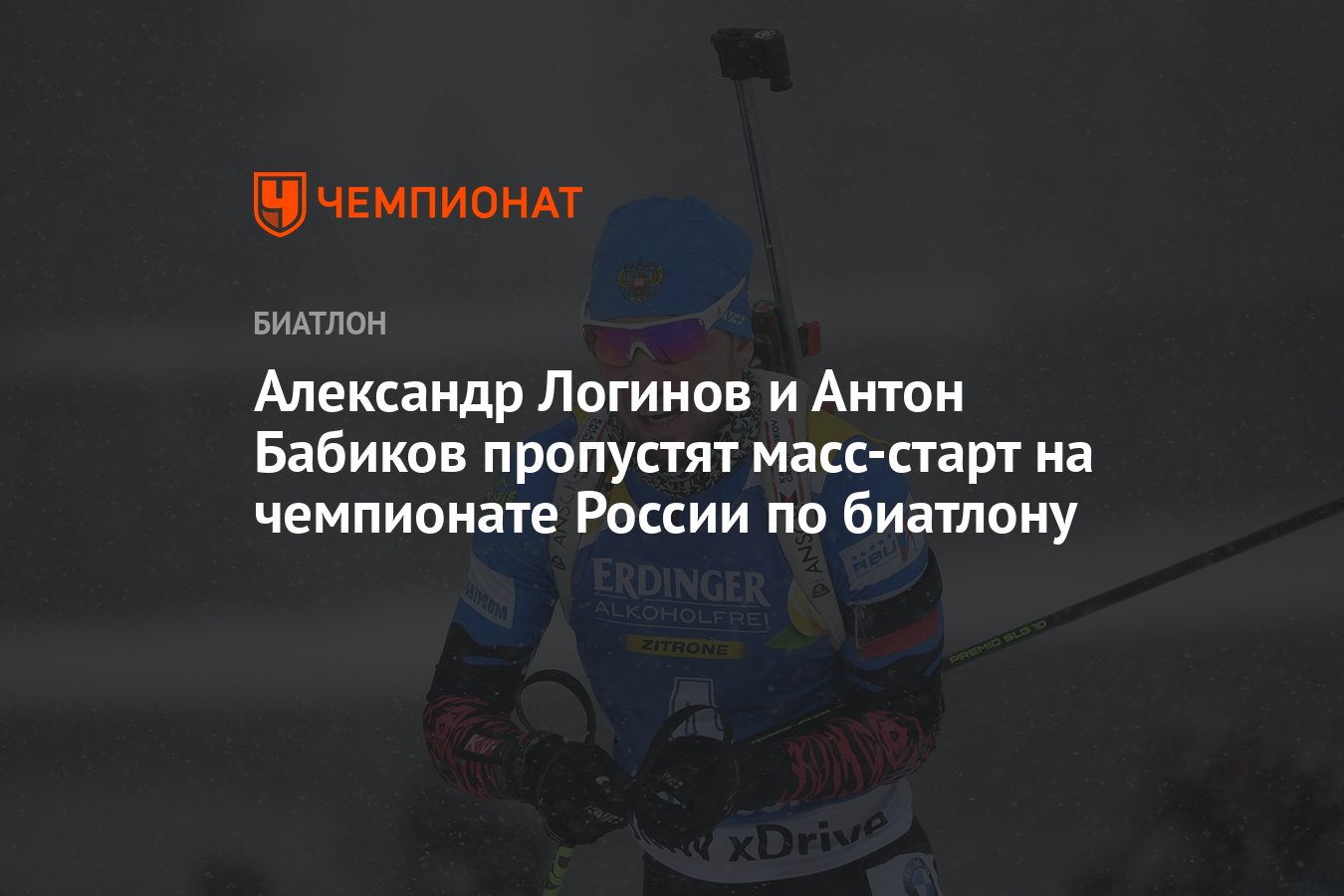 Александр Логинов и Антон Бабиков пропустят масс-старт на чемпионате ...