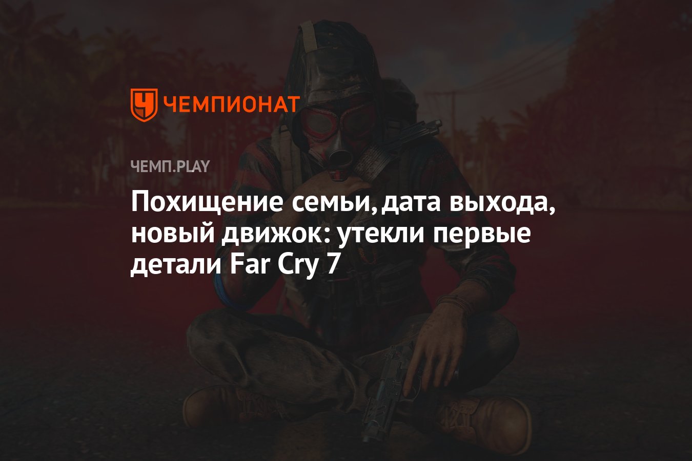 Первые детали Far Cry 7: дата выхода, новый движок, завязка сюжета ...