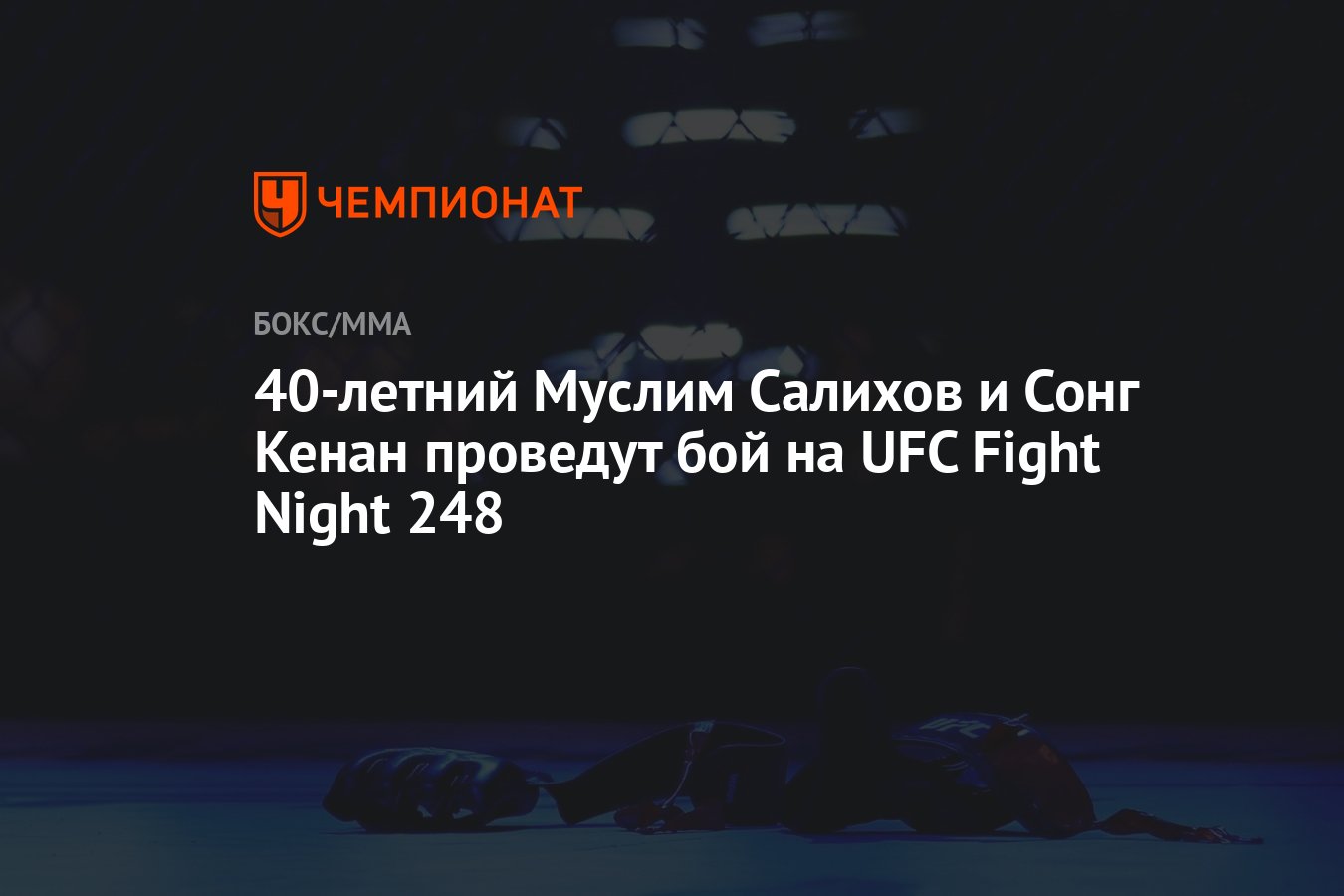 40-летний Муслим Салихов и Сонг Кенан проведут бой на UFC Fight Night ...