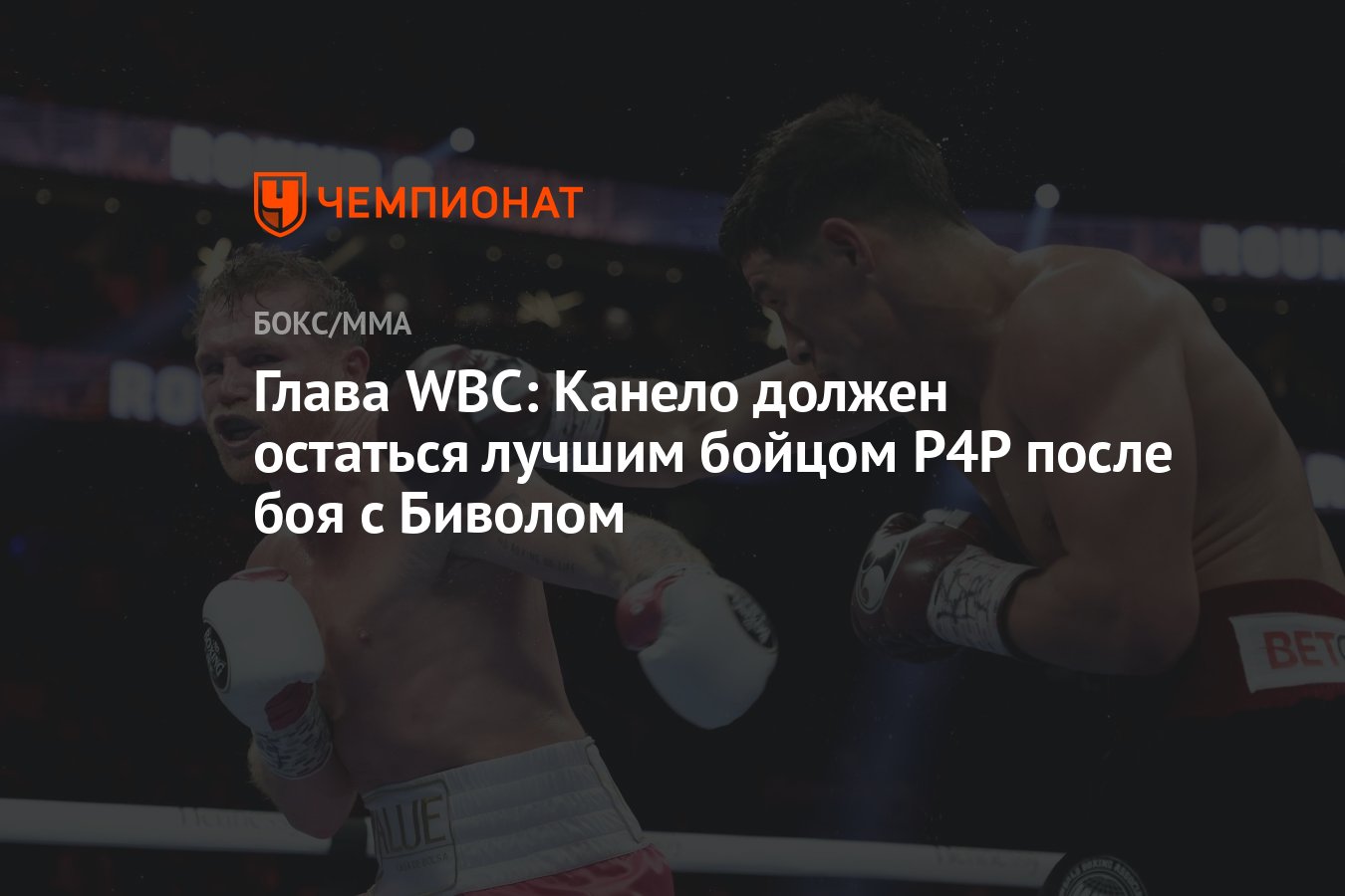 Глава WBC: Канело должен остаться лучшим бойцом Р4Р после боя с Биволом ...