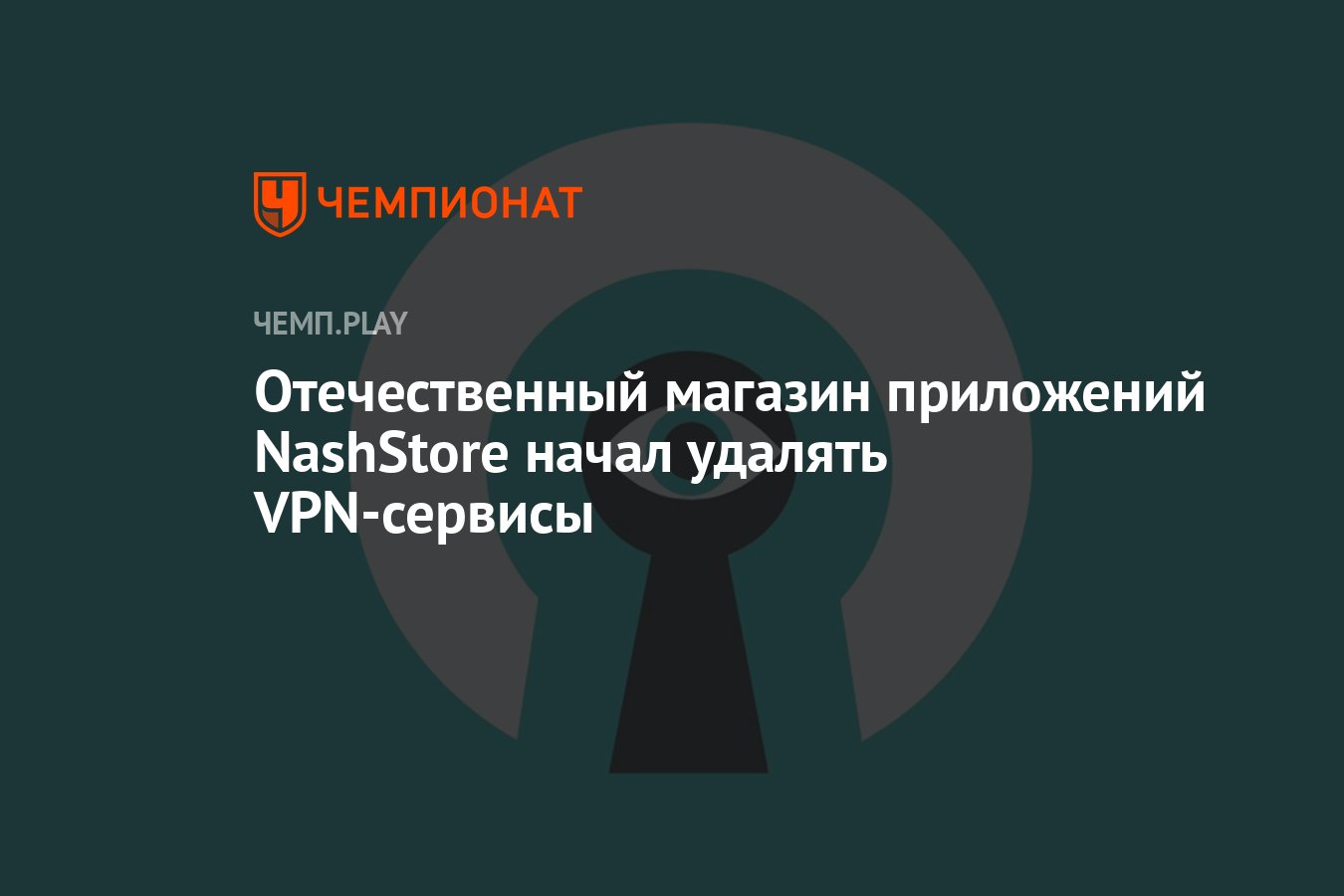 Отечественный магазин приложений NashStore начал удалять VPN-сервисы - Чемпионат