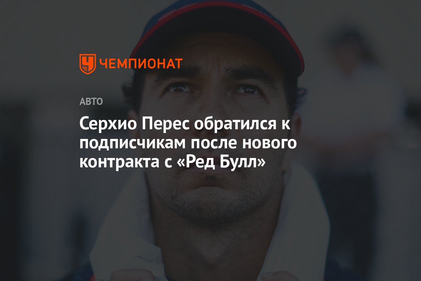 Серхио Перес обратился к подписчикам после нового контракта с «Ред Булл ...