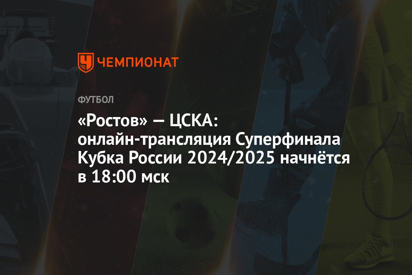 Ростов — ЦСКА: онлайн-трансляция Суперфинала Кубка России 2024/2025 ...