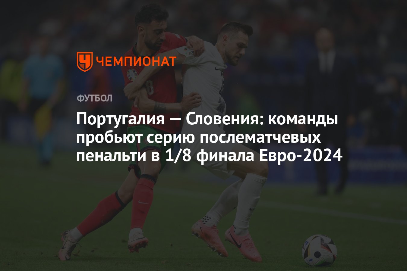 Португалия — Словения: команды пробьют серию послематчевых пенальти в 1 ...