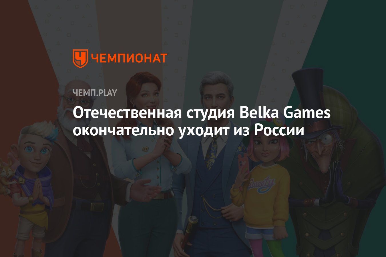 Отечественная студия Belka Games окончательно уходит из России - Чемпионат