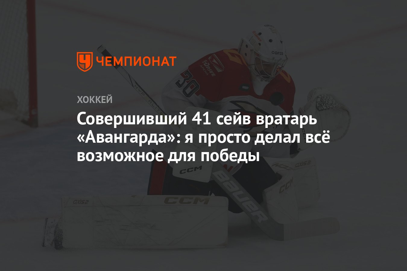 Совершивший 41 сейв вратарь «Авангарда»: я просто делал всё возможное ...