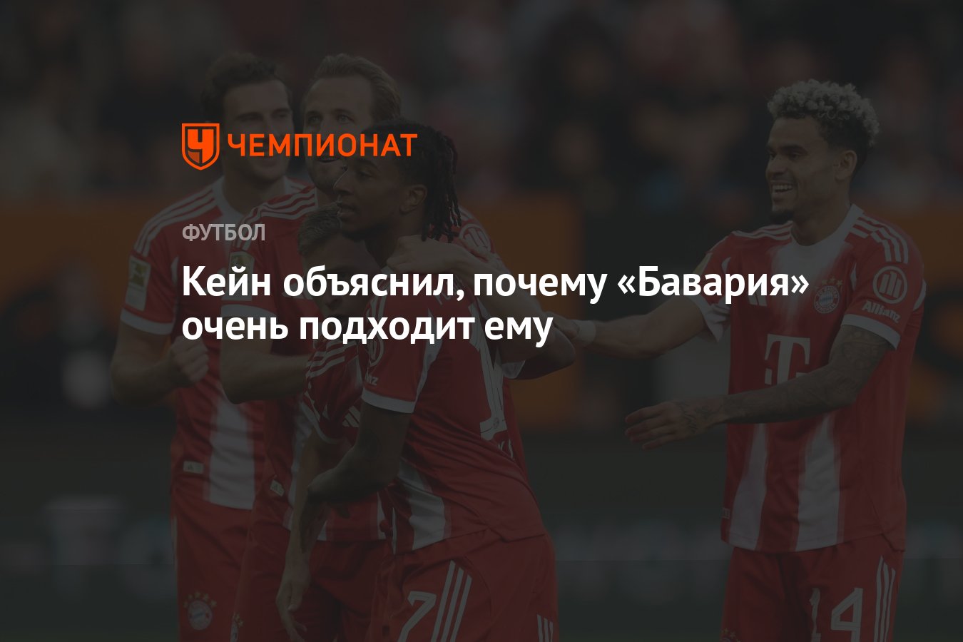 Кейн объяснил, почему «Бавария» очень подходит ему - Чемпионат