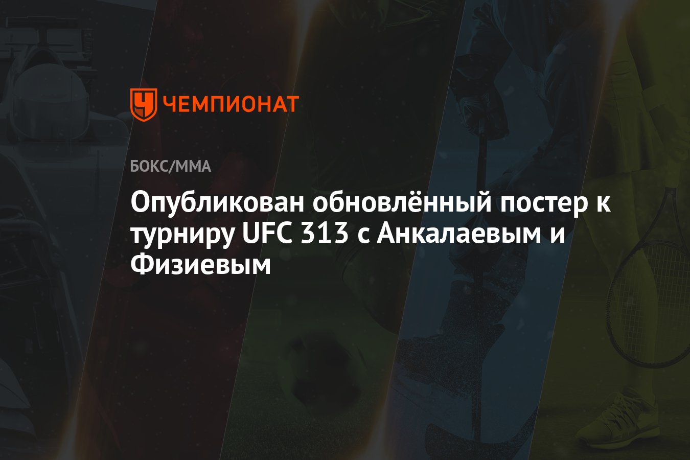 Опубликован обновлённый постер к турниру UFC 313 с Анкалаевым и ...