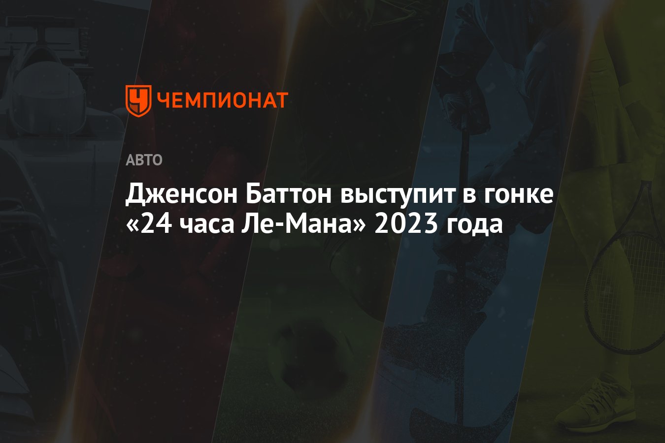 Дженсон Баттон выступит в гонке «24 часа Ле-Мана» 2023 года - Чемпионат