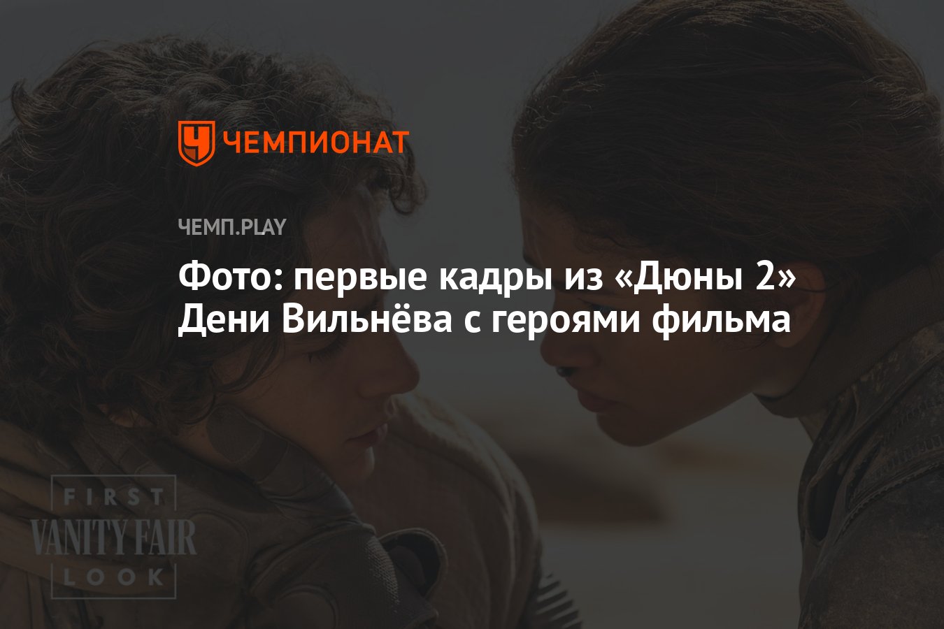 Фото первые кадры из «Дюны 2 Дени Вильнёва с героями фильма Чемпионат