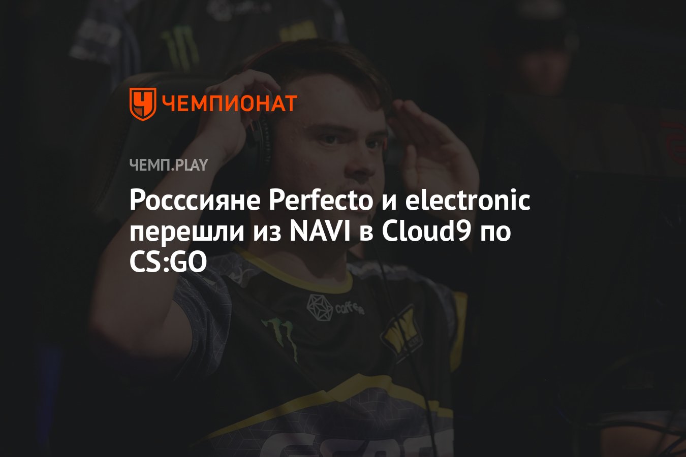 Росссияне Perfecto и electronic перешли из NAVI в Cloud9 по CS:GO ...