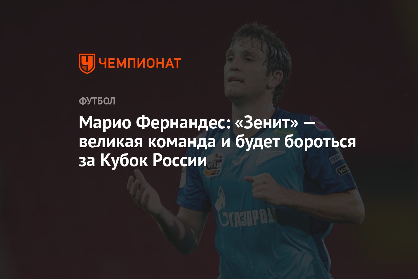 Марио Фернандес: «Зенит» — великая команда и будет бороться за Кубок ...