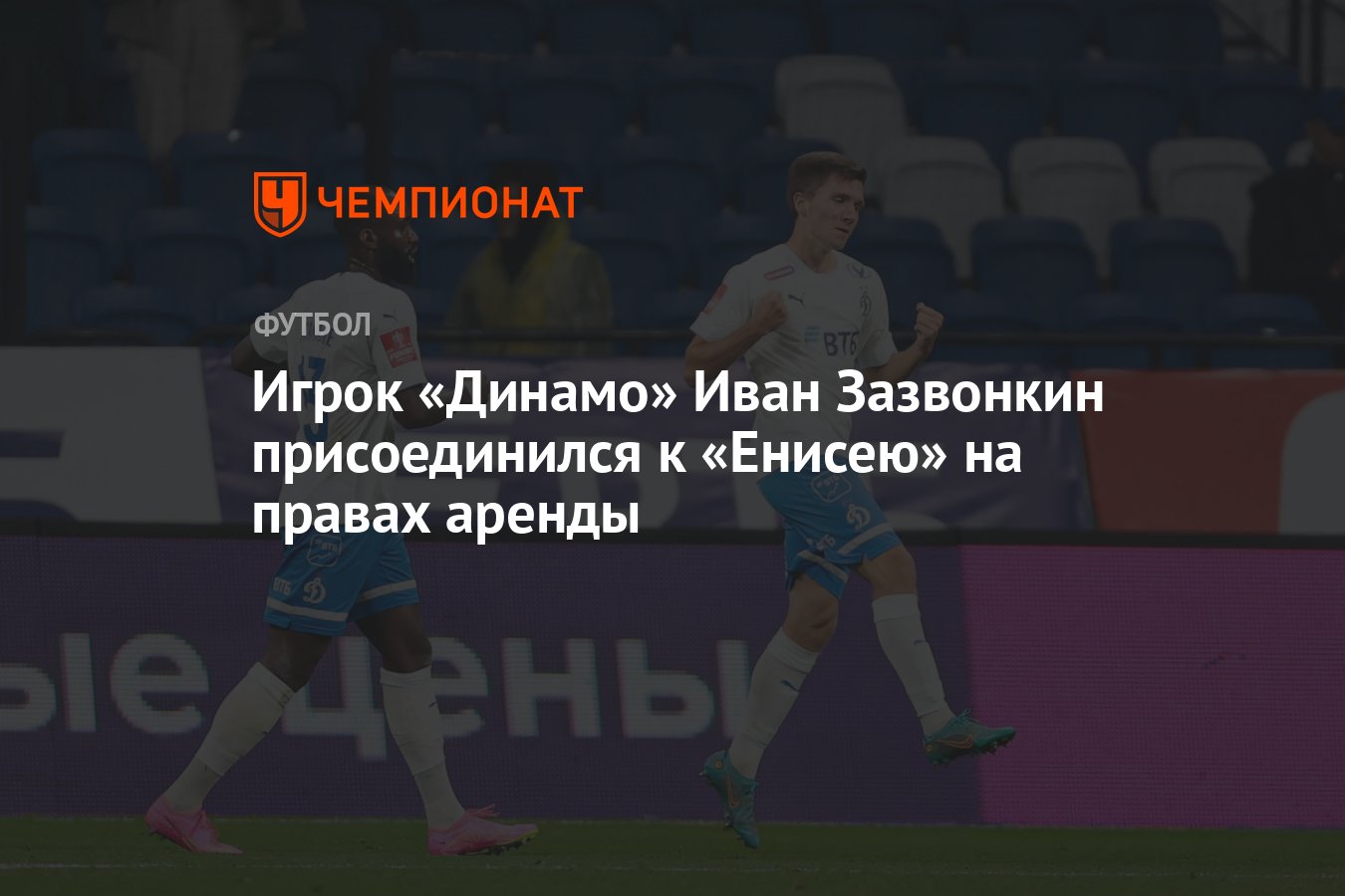 Игрок «Динамо» Иван Зазвонкин присоединился к «Енисею» на правах аренды ...