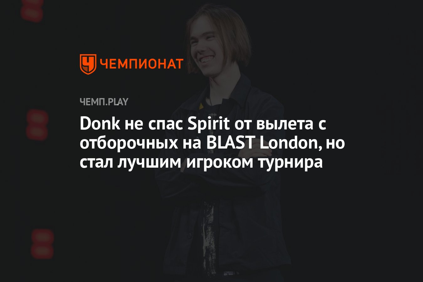 Donk не спас Spirit от вылета с отборочных на BLAST London, но стал ...