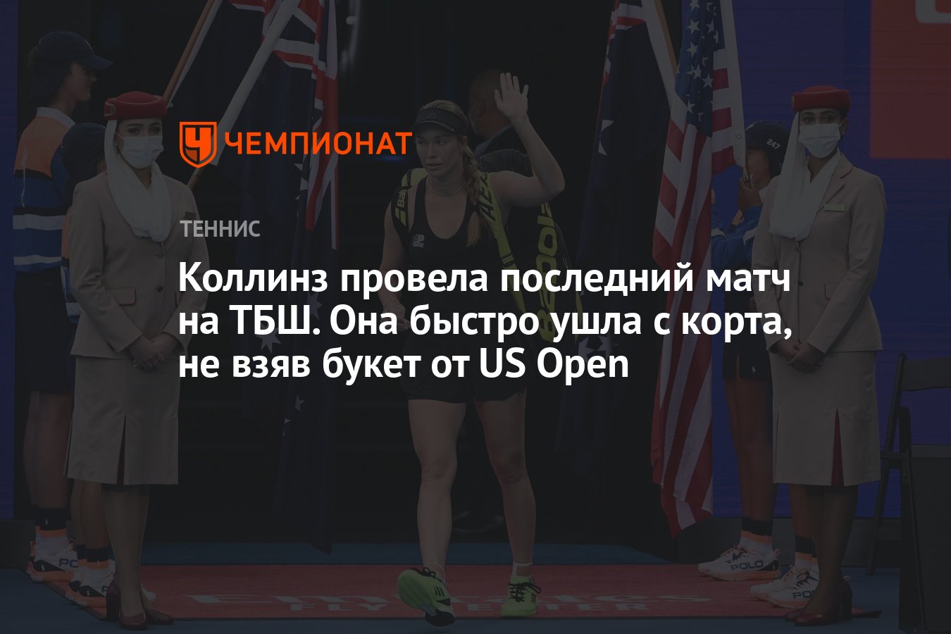 Коллинз провела последний матч на ТБШ. Она быстро ушла с корта, не взяв ...