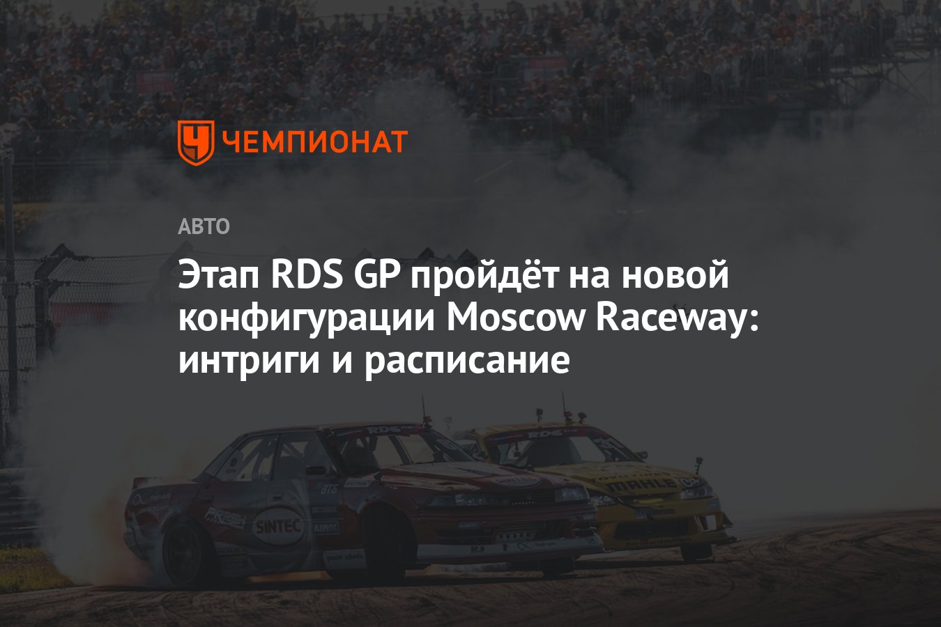 Этап RDS GP пройдёт на новой конфигурации Moscow Raceway: интриги и ...