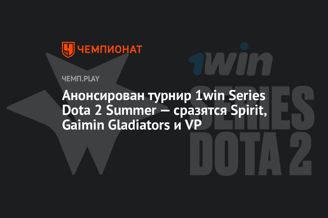 1win Series Dota 2 Summer — участники, формат, призовой фонд, даты ...