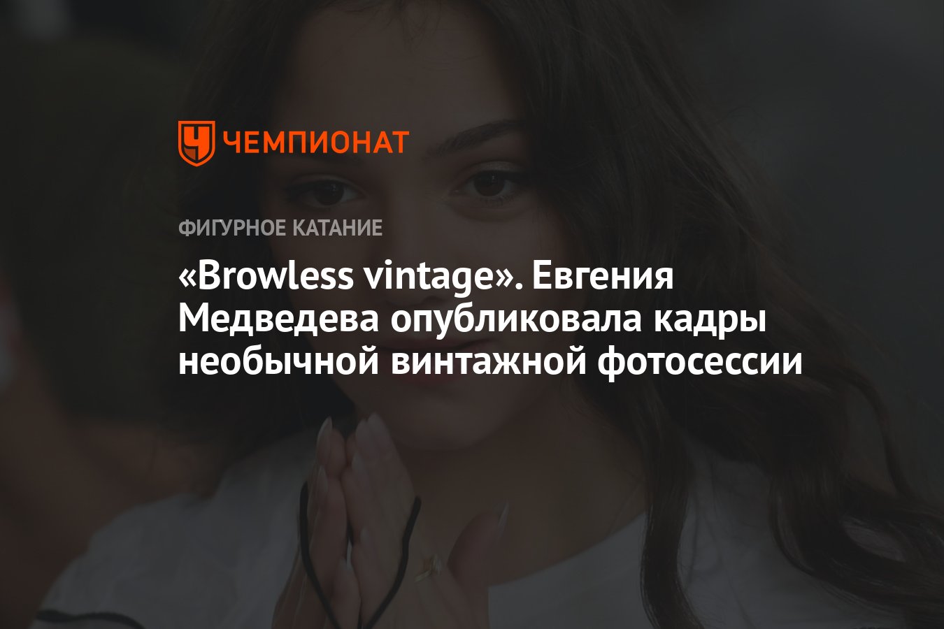 «Browless vintage». Евгения Медведева опубликовала кадры необычной ...
