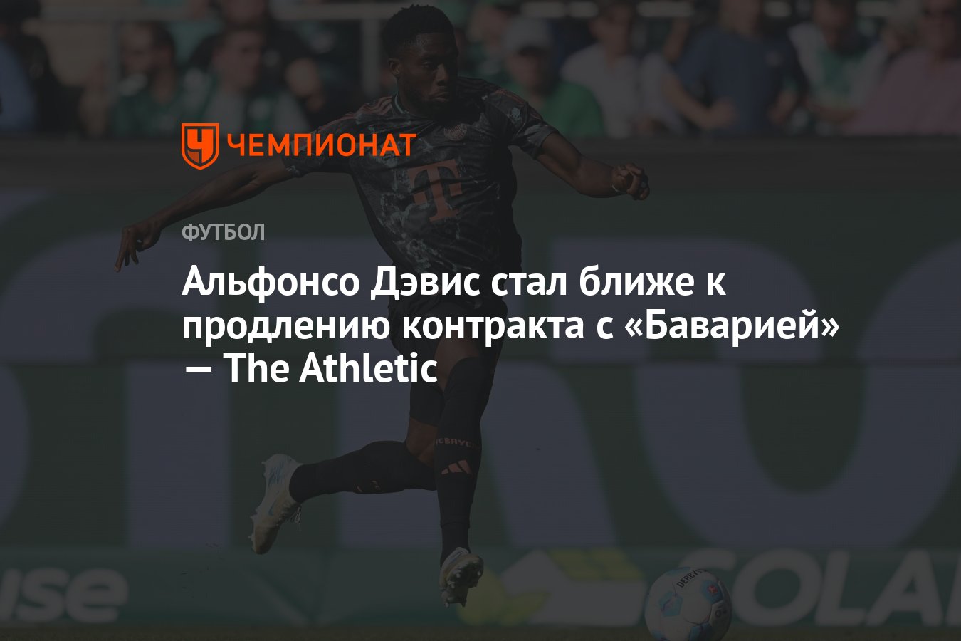 Альфонсо Дэвис стал ближе к продлению контракта с «Баварией» — The ...