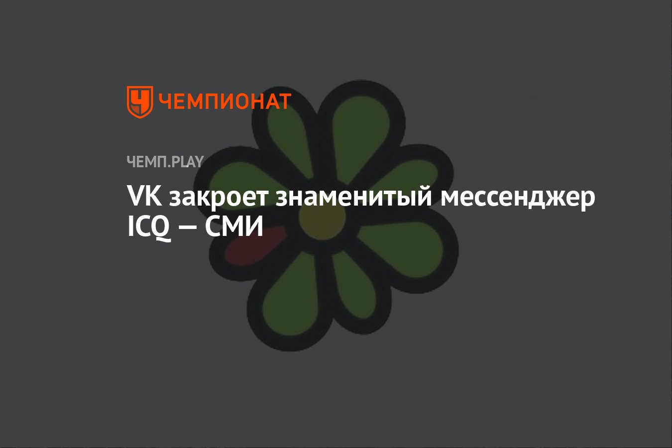 VK закроет знаменитый мессенджер ICQ — СМИ - Чемпионат