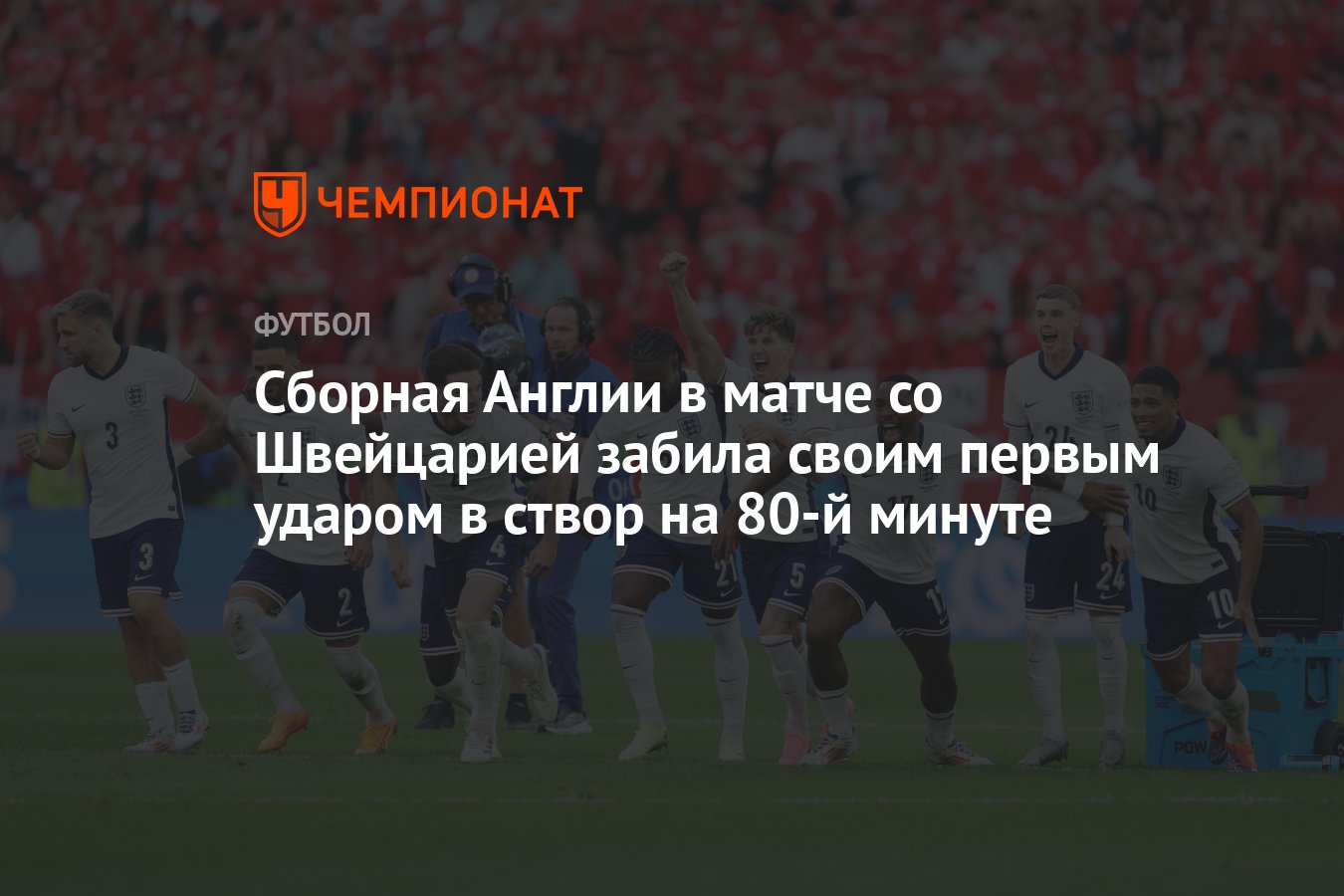 Сборная Англии в матче со Швейцарией забила своим первым ударом в створ ...