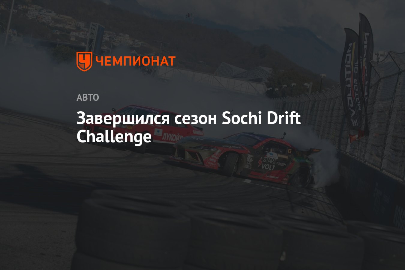 Завершился сезон Sochi Drift Challenge - Чемпионат