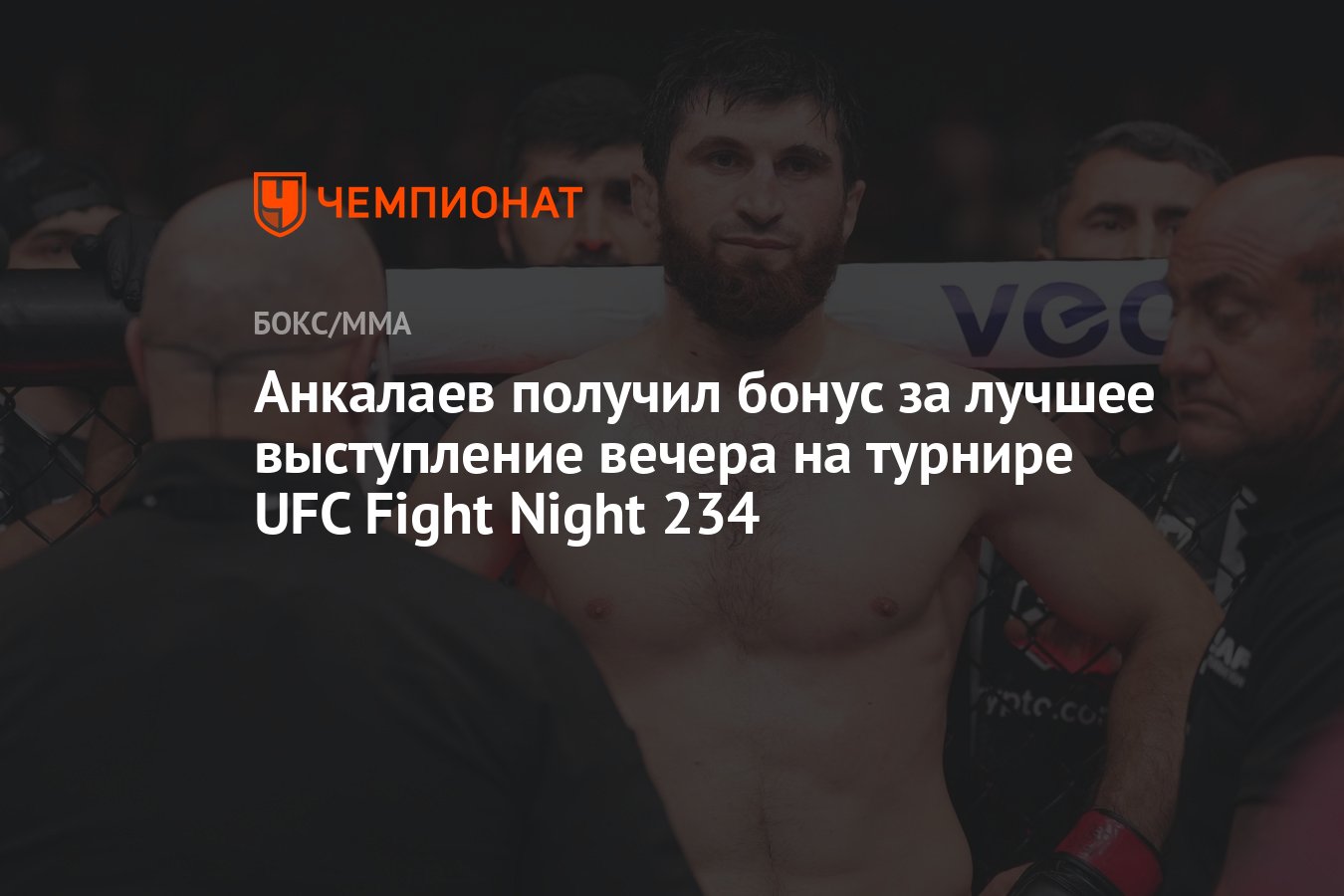 Анкалаев получил бонус за лучшее выступление вечера на турнире UFC ...