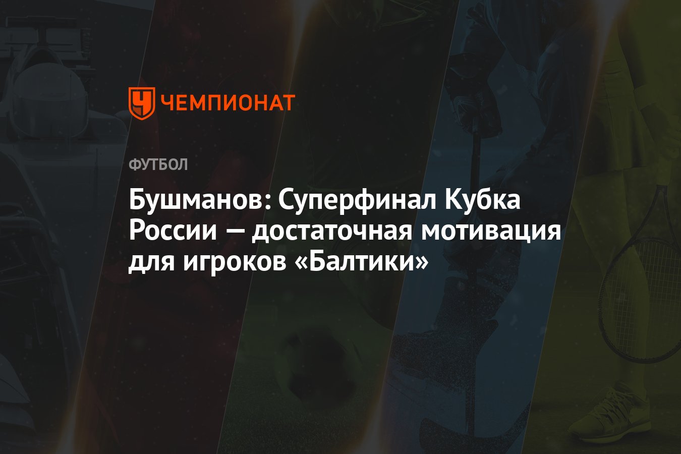 Бушманов: Суперфинал Кубка России — достаточная мотивация для игроков ...