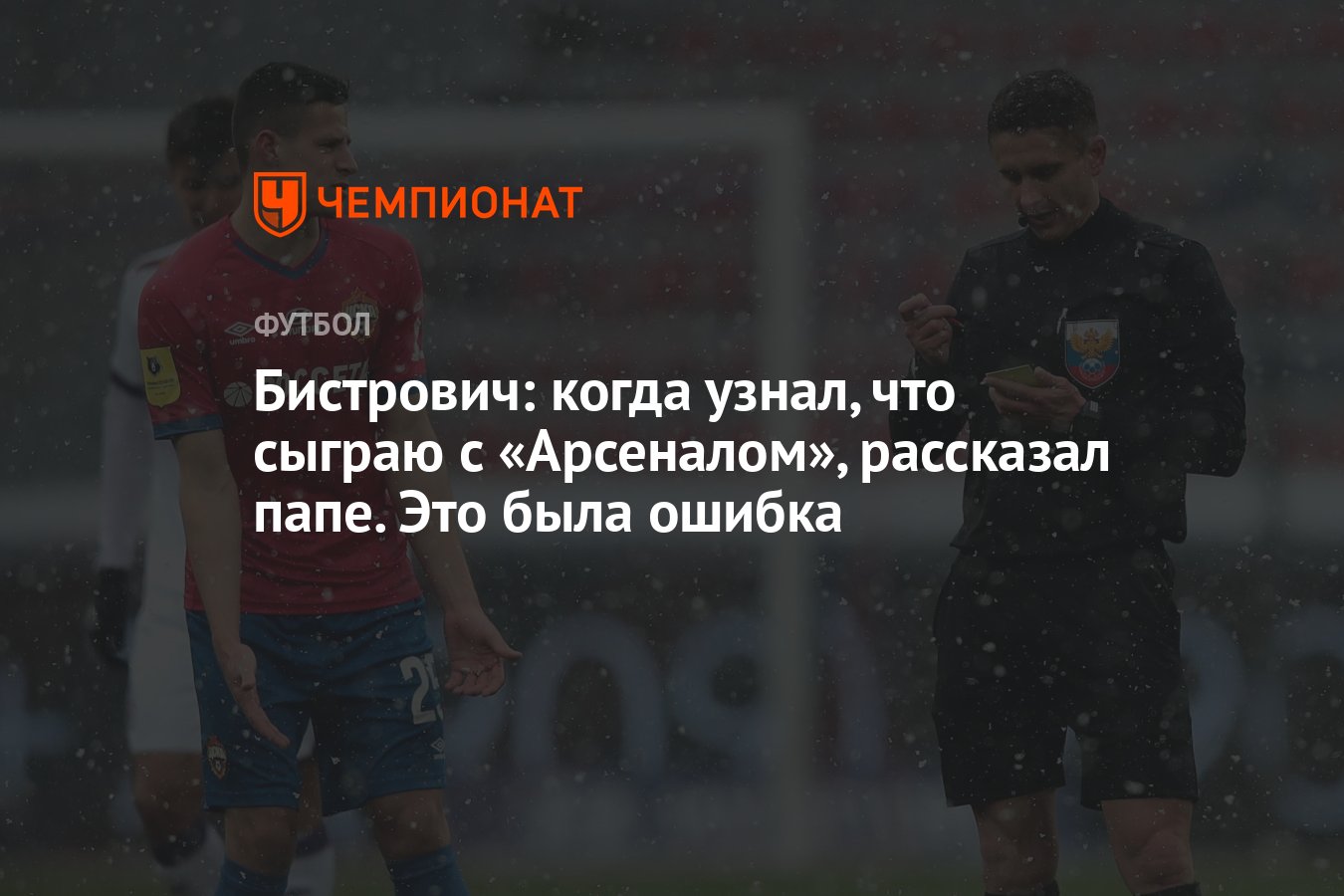 Бистрович: когда узнал, что сыграю с «Арсеналом», рассказал папе. Это ...