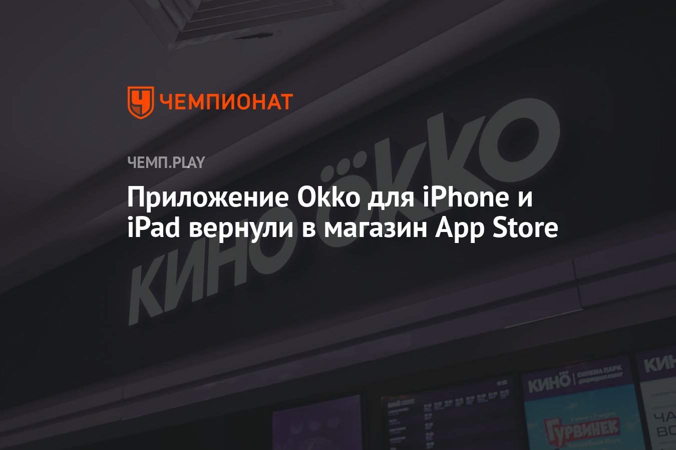 Okko для айфонов вернули в магазин App Store - Чемпионат