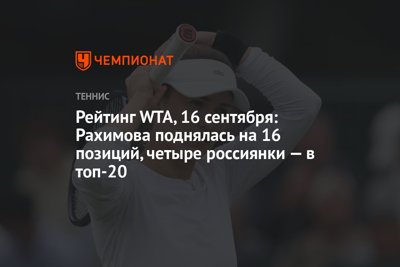 Рейтинг WTA, 16 сентября: Рахимова поднялась на 16 позиций, четыре россиянки — в топ-20 - Чемпионат