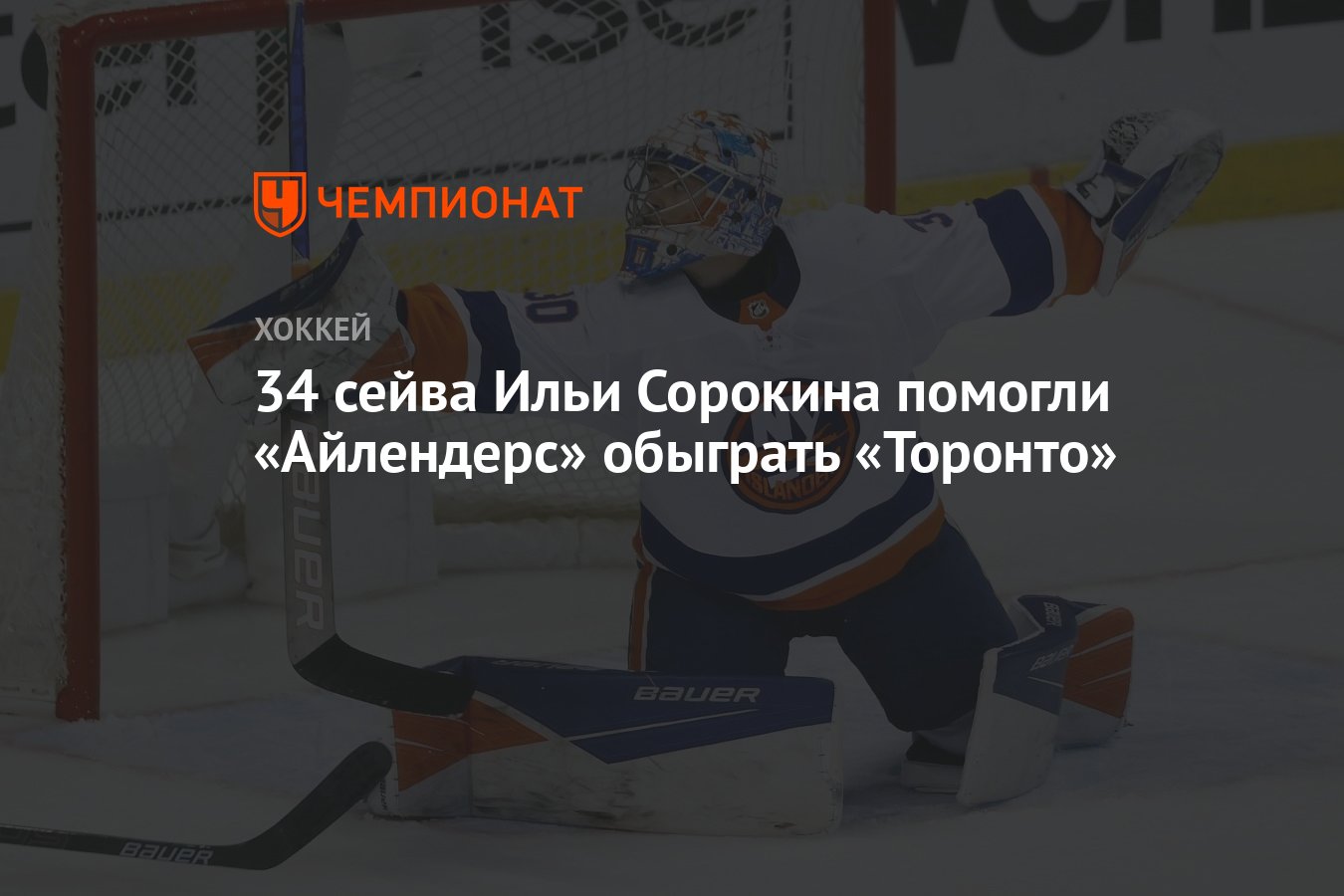 34 сейва Ильи Сорокина помогли «Айлендерс» обыграть «Торонто» - Чемпионат