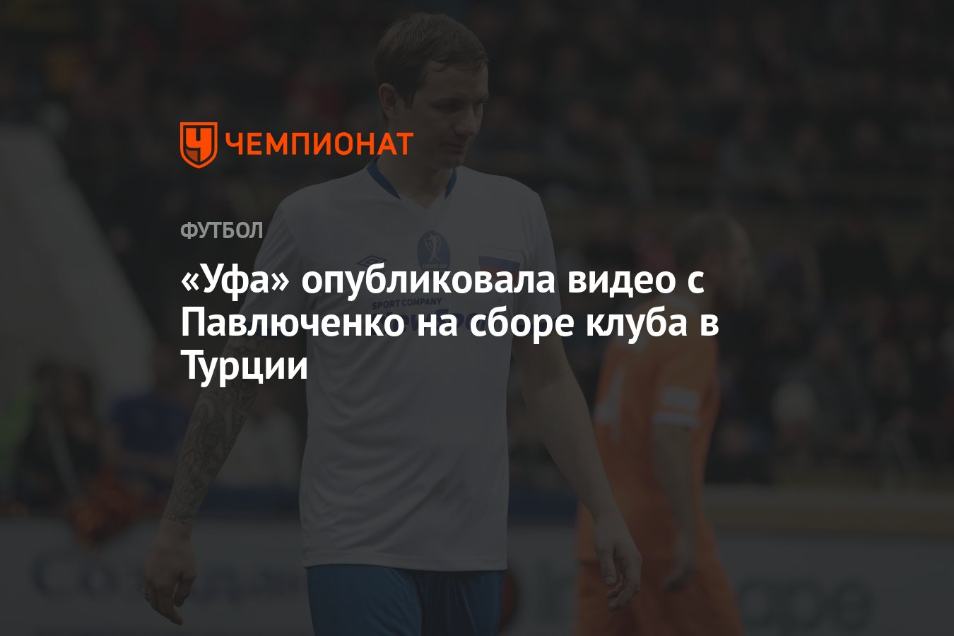 «Уфа» опубликовала видео с Павлюченко на сборе клуба в Турции - Чемпионат