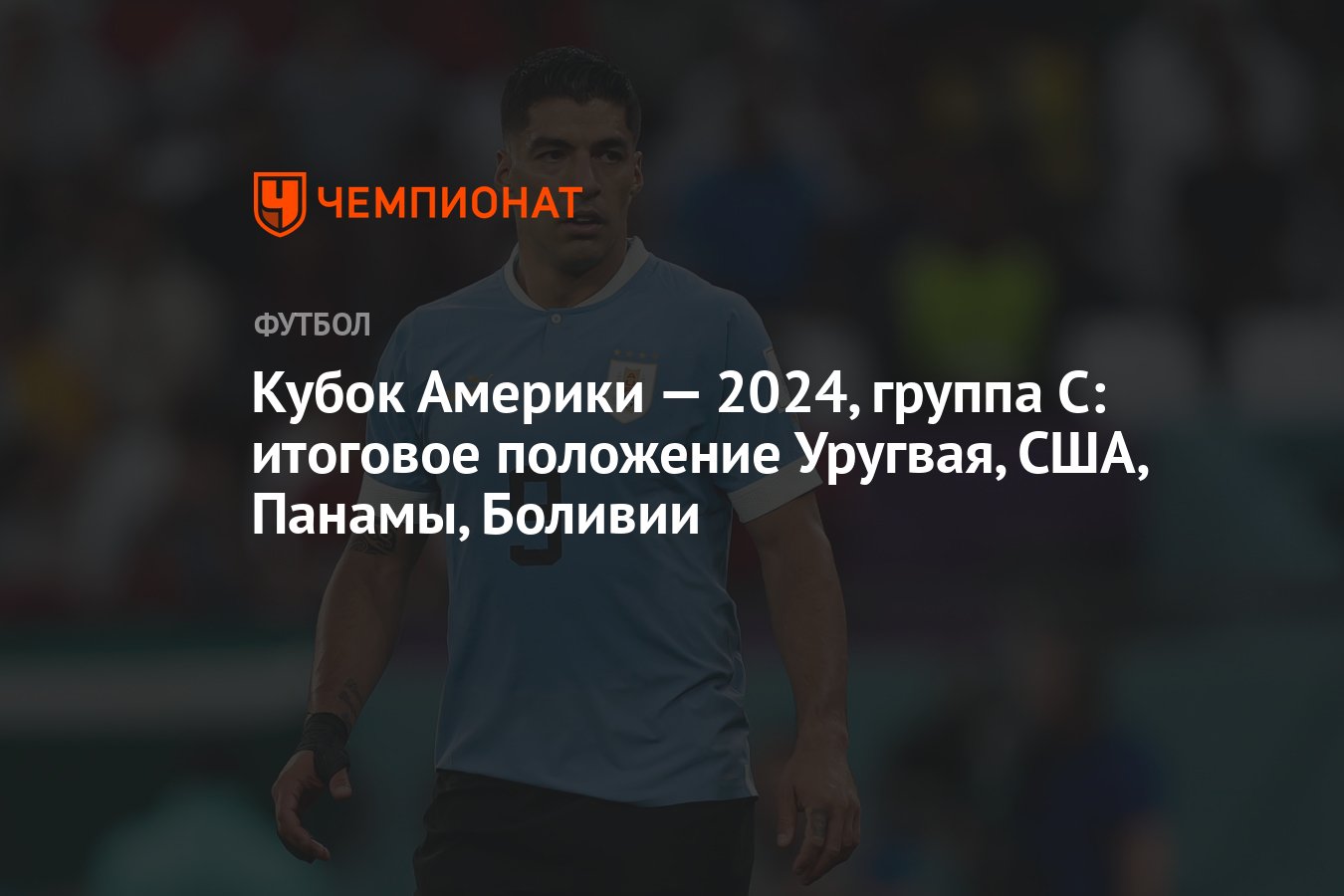 Кубок Америки — 2024, группа С: итоговое положение Уругвая, США, Панамы ...
