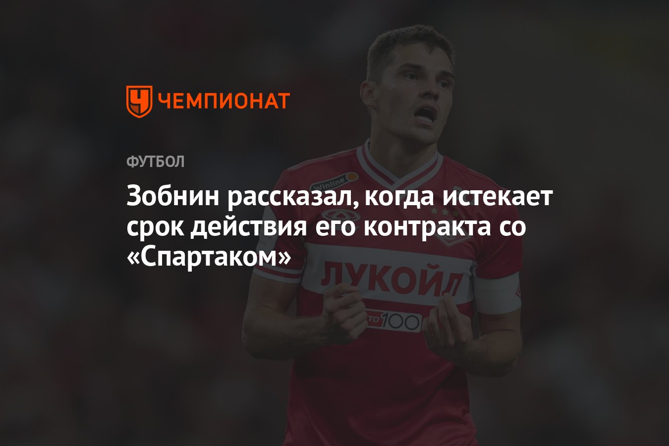 Зобнин рассказал, когда истекает срок действия его контракта со ...