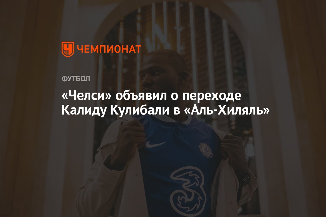 «Челси» объявил о переходе Калиду Кулибали в «Аль-Хиляль» - Чемпионат