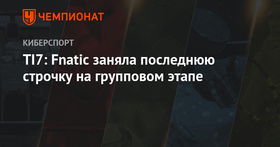 TI7: Fnatic заняла последнюю строчку на групповом этапе - Чемпионат